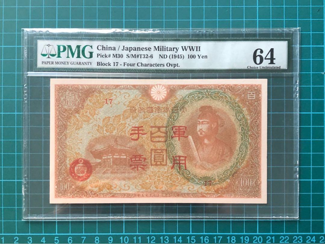 1945 Japanese Military WWII 100 yen Banknote PMG 64 UNC, Hobbies & Toys ...