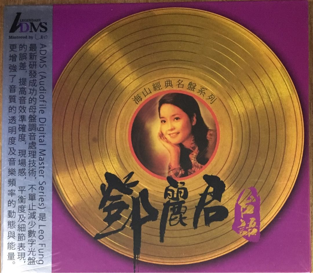 鄧麗君 海山經典名盤系列 ADMS (CD) 新未拆, 興趣及遊戲, 音樂、樂器 & 配件, 音樂與媒體 - CD 及 DVD - Carousell
