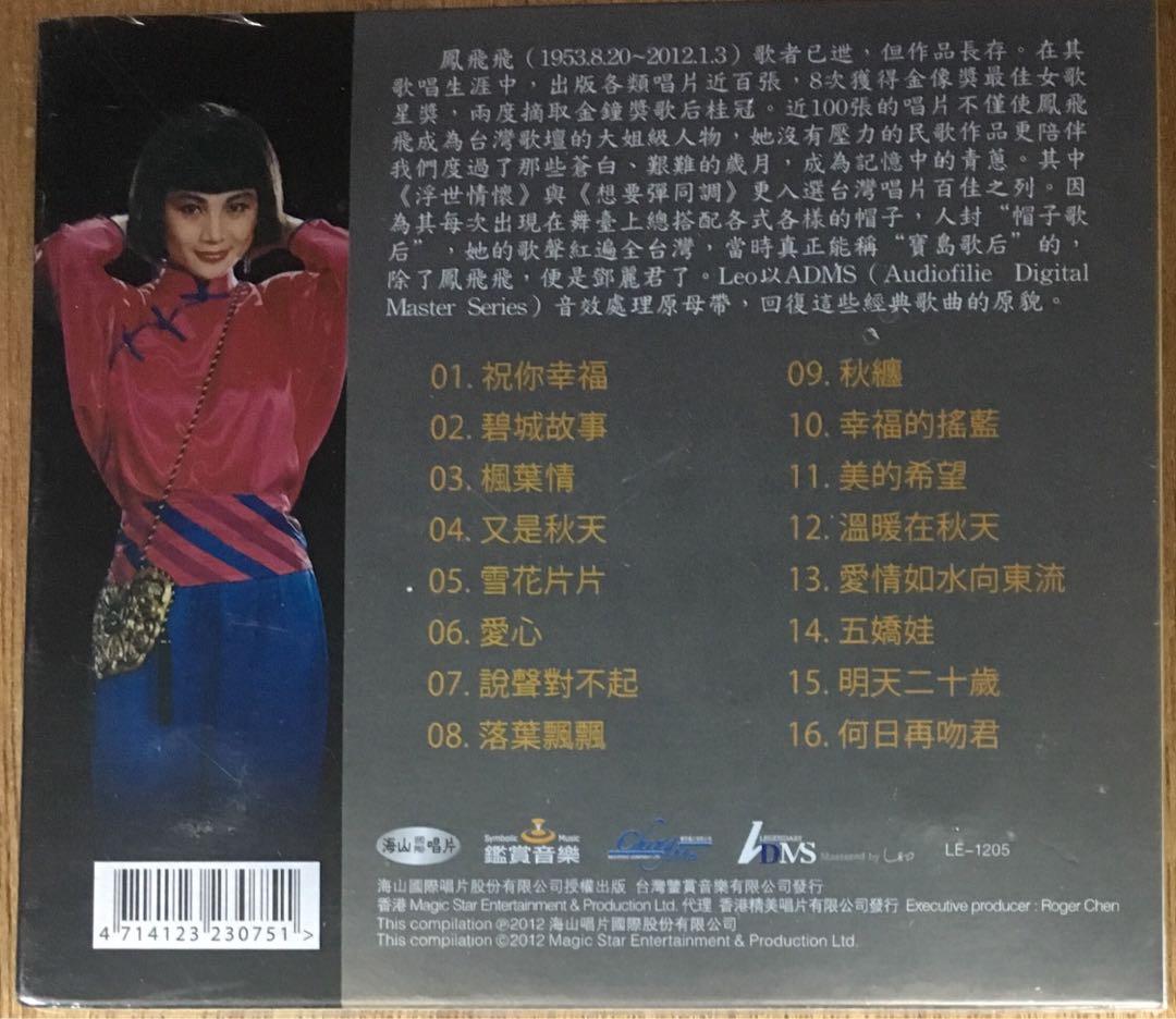 鳳飛飛 海山經典名盤 ADMS (CD) 新未拆, 興趣及遊戲, 音樂、樂器 & 配件, 音樂與媒體 - CD 及 DVD - Carousell