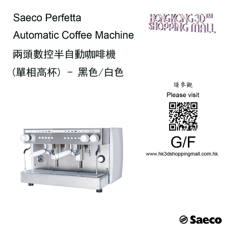 Saeco Perfetta Automatic Coffee Machine 兩頭數控半自動咖啡機(單相高杯) - 黑色/白色, 家庭電器 ...