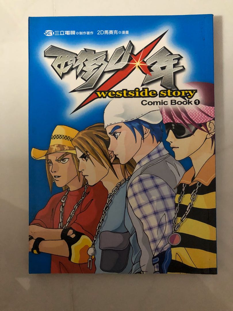 Westside Story 1 - Taiwan Comic, Hobbies & Toys, Books & Magazines ...