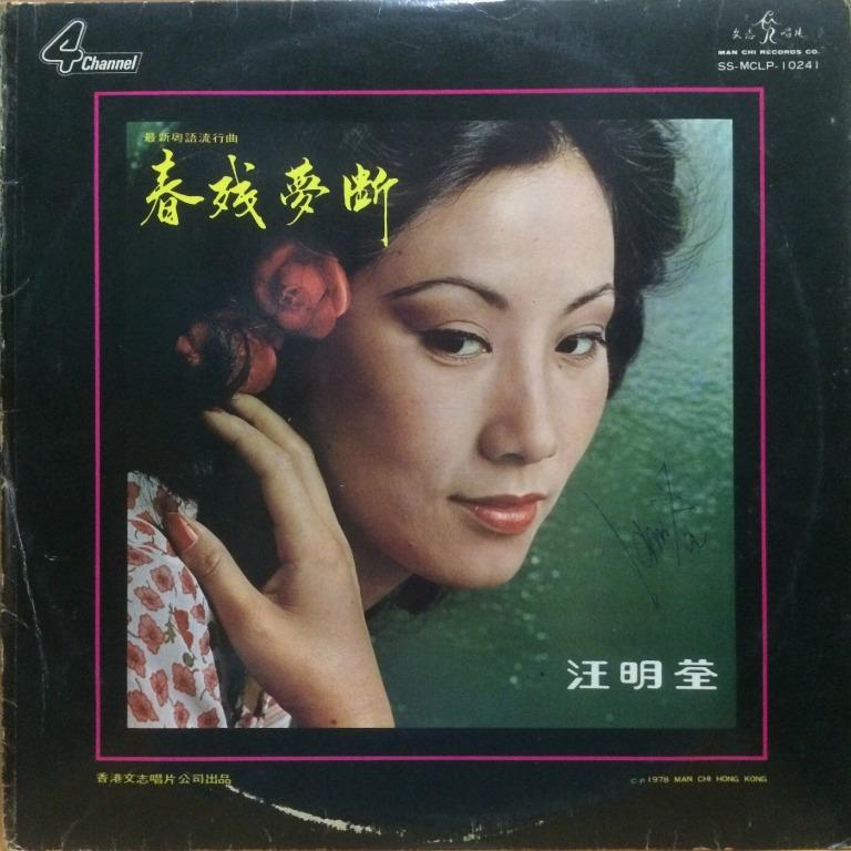 LP 黑膠唱片 汪明荃 Elizabeth Liza Wang Ming Chuen 春殘夢斷, 興趣及遊戲, 音樂、樂器 & 配件, 音樂與媒體 - 黑膠碟 - Carousell