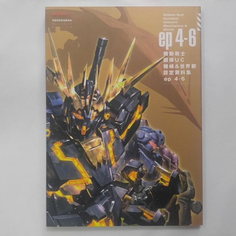Unicorn Gundam 機動戰士UC機械 & 世界觀設定資料集 ep 1-3, 4-6, 7 一套3本 (台灣出版), 興趣及遊戲, 書本 & 文具, 漫畫 - Carousell
