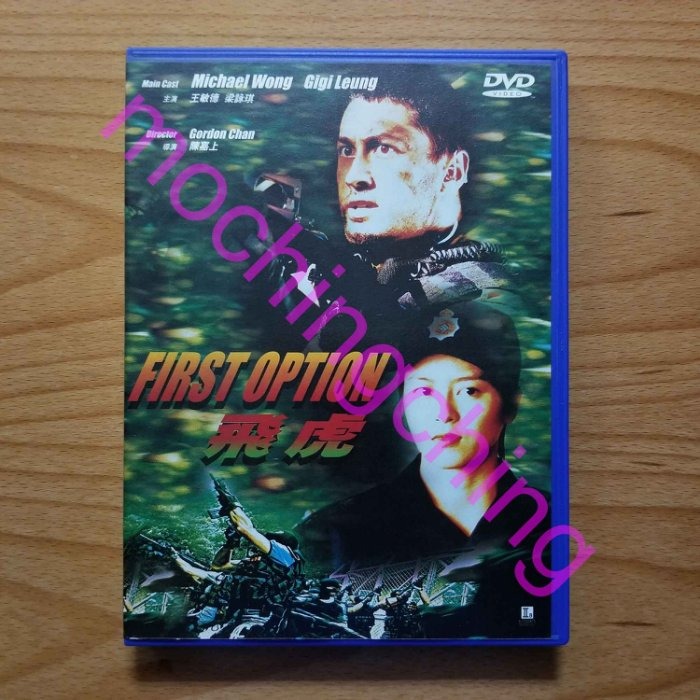 【飛虎】 陳嘉上 導演 王敏德 梁詠琪 ( First Option 1996 美亞 藍盒 推介 電影 DVD ) on Carousell