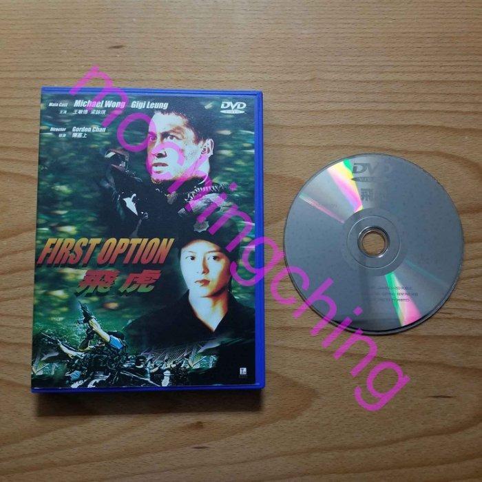 【飛虎】 陳嘉上 導演 王敏德 梁詠琪 ( First Option 1996 美亞 藍盒 推介 電影 DVD ) on Carousell