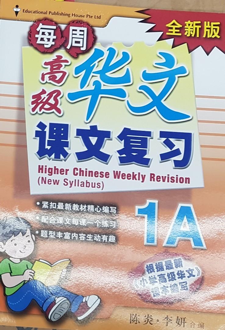 Higher Chinese Primary School Assessment Books, Hobbies & Toys, Books ...