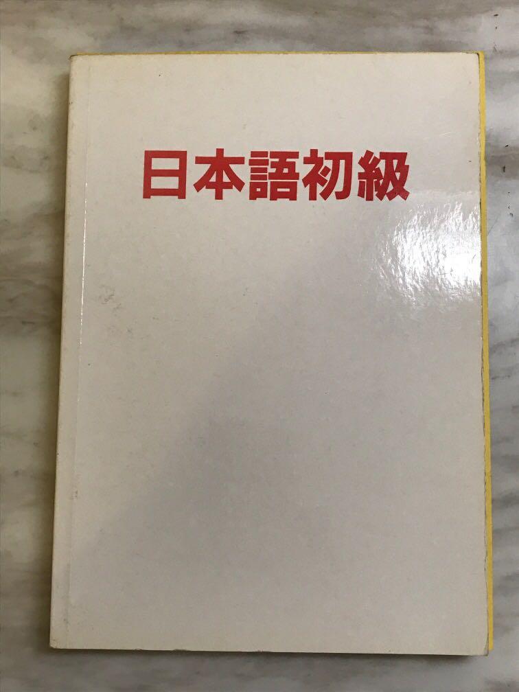 Japanese basic text book, Hobbies & Toys, Books & Magazines, Assessment ...