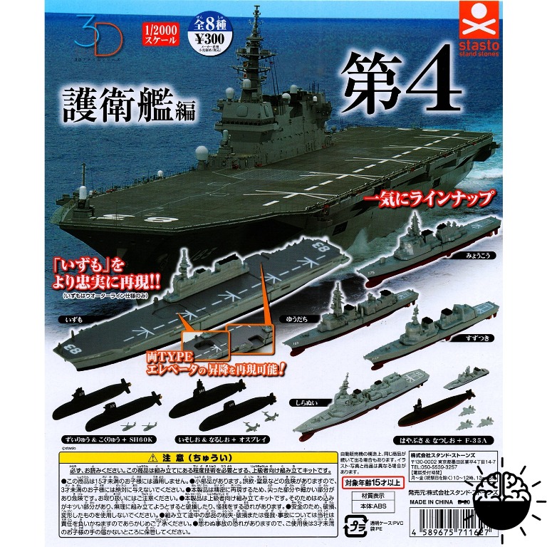 【全新*全套*散買】STASTO扭蛋3D艦船檔案 1/2000軍艦 第4護衛艦編 航母潛水艇戰鬥機 扭蛋擺件模型扭蛋玩具擺設, 興趣及遊戲, 玩具 & 遊戲類 - Carousell