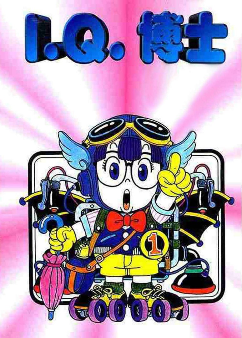 盒裝動畫DVD IQ博士 舊版(81年版) 1-243集, 興趣及遊戲, 音樂、樂器 & 配件, 音樂與媒體 - CD 及 DVD ...