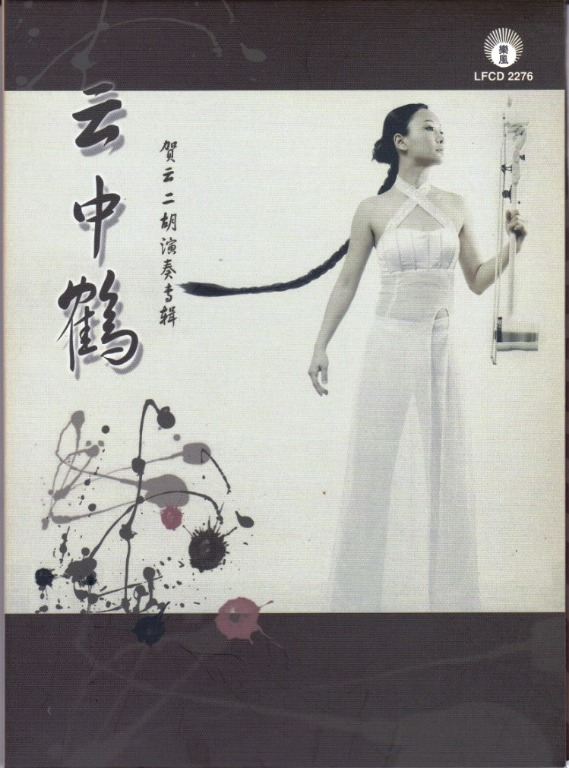 He Yun Er Hu Music 云中鹤 贺云 二胡演奏专辑 CD Chinese Classical Instrumental ...