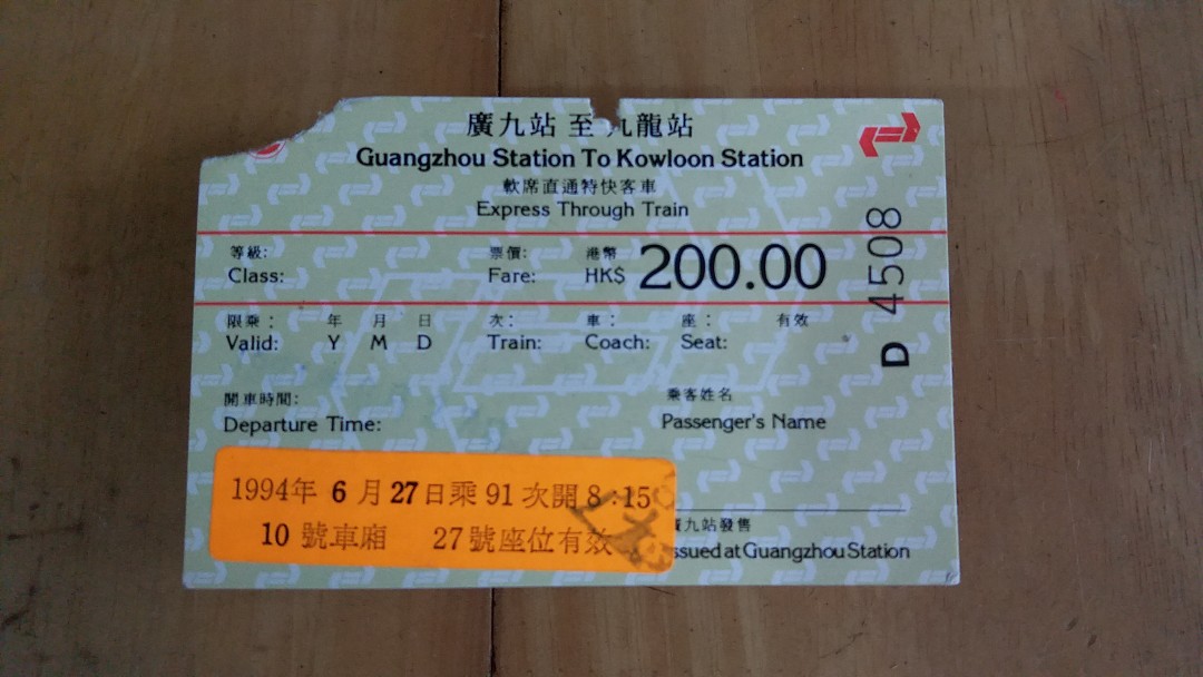 [J'store車票] 1994年 九鐵 紙質單質車票(廣九站至九龍站) 1994 KCRC single ticket # ...