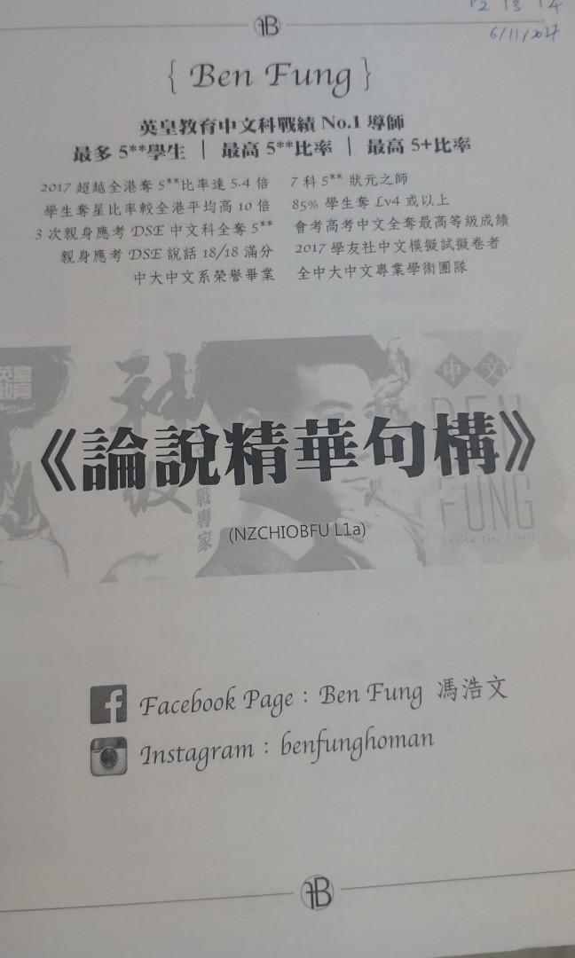 英皇 Ben Fung 論説精華句構， DSE中文精華筆記, 興趣及遊戲, 書本 & 文具, 教科書 - Carousell