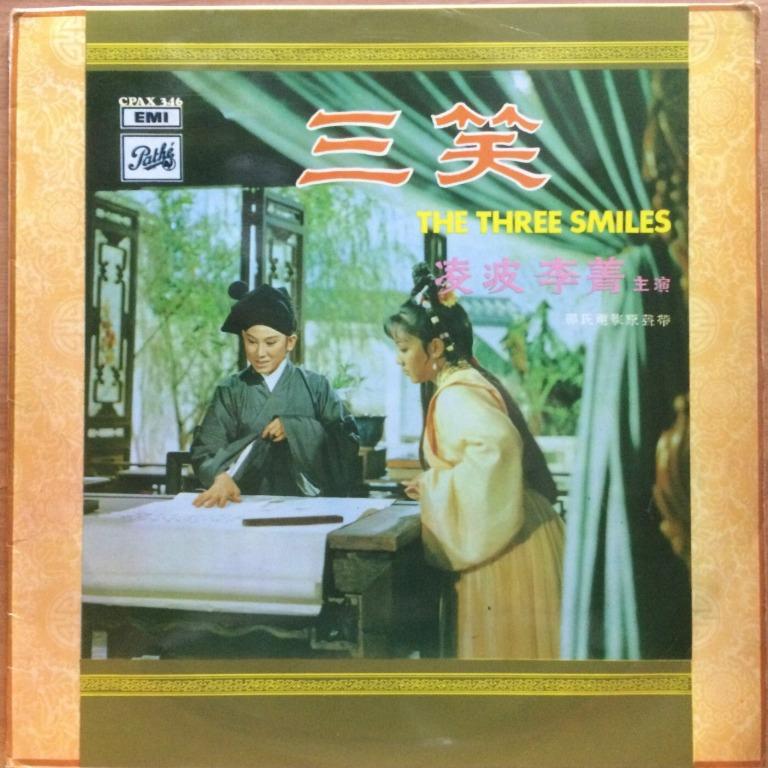 LP 黑膠唱片 凌波 Ling Po 静婷 Tsin Ting 劉韻 Liu Yun 三笑 The Three Smiles, 興趣及遊戲 ...
