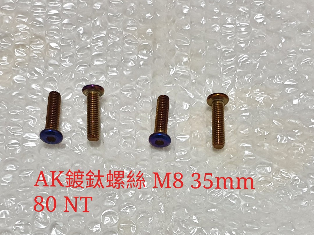 M8 35mm 鍍鈦螺絲, 汽機車零配件在旋轉拍賣