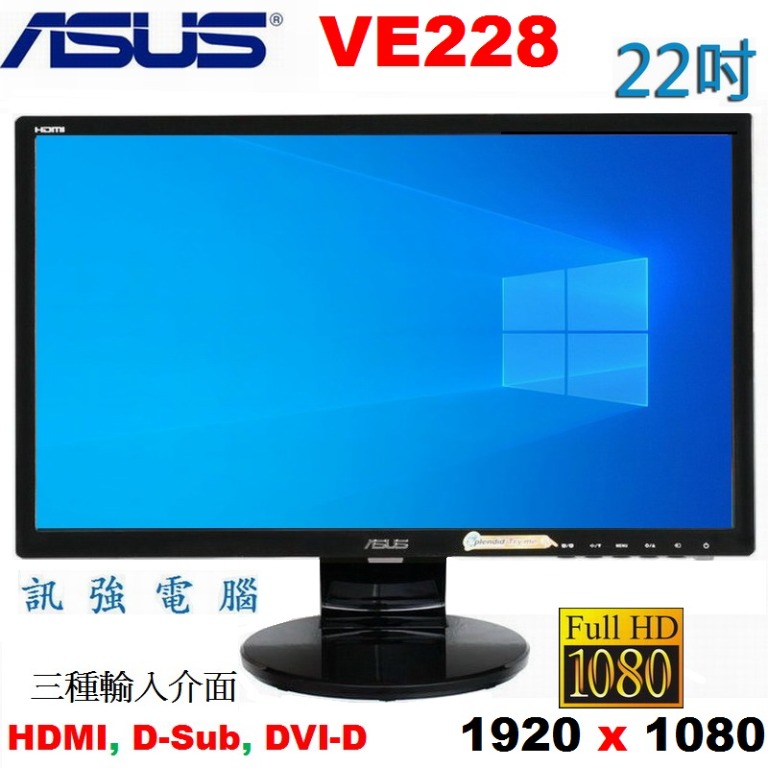 華碩 ASUS VE228 / 22吋 LED顯示器、D-Sub、DVI-D、HDMI 3輸入、不閃屏、已測試的優質良品, 電腦及科技產品 ...