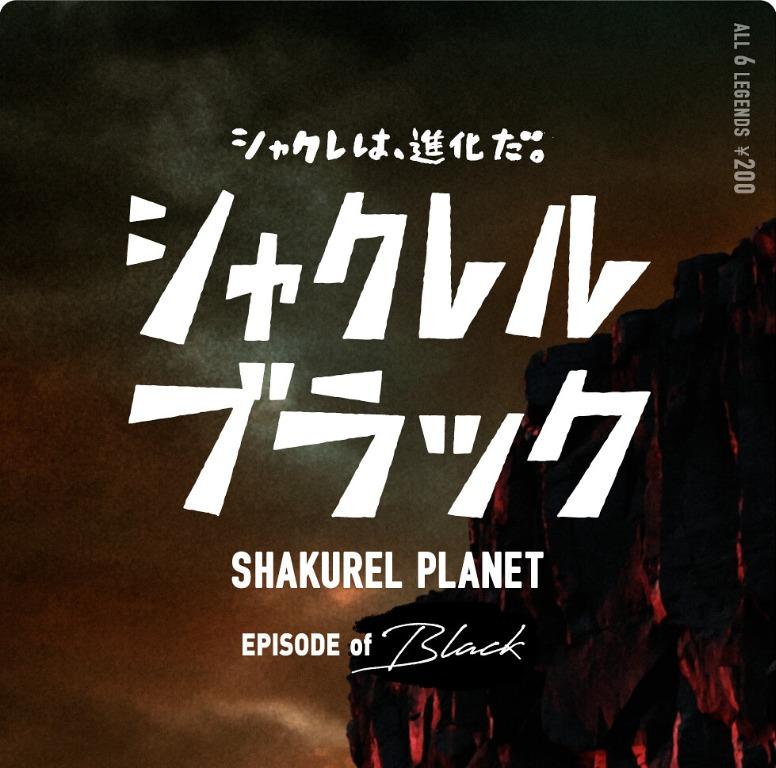 〘全套/散賣〙Panda's ana 熊貓之穴 Shakurel Planet Episode of Black 黑魂系列 熔岩版 戽斗 星球 ...