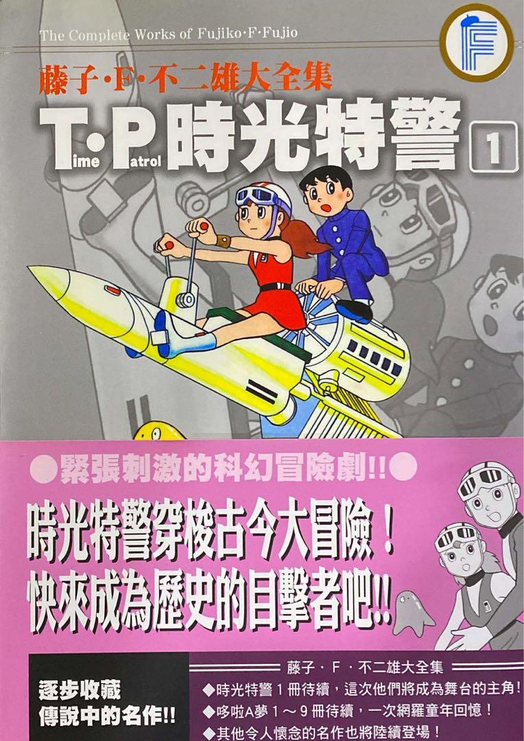 Time Patrol Vol 1 ( From Creator of Doraemon), Hobbies & Toys ...
