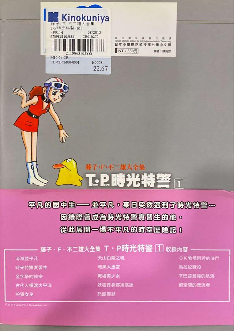 Time Patrol Vol 1 ( From Creator of Doraemon), Hobbies & Toys ...