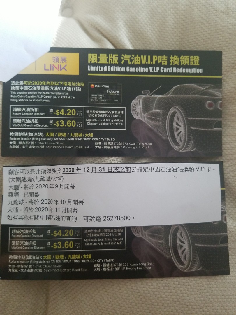 中國石油限量版汽油vip卡 Petro china gasoline vip card, 門票＆禮券, 商店或商場現金券 - Carousell
