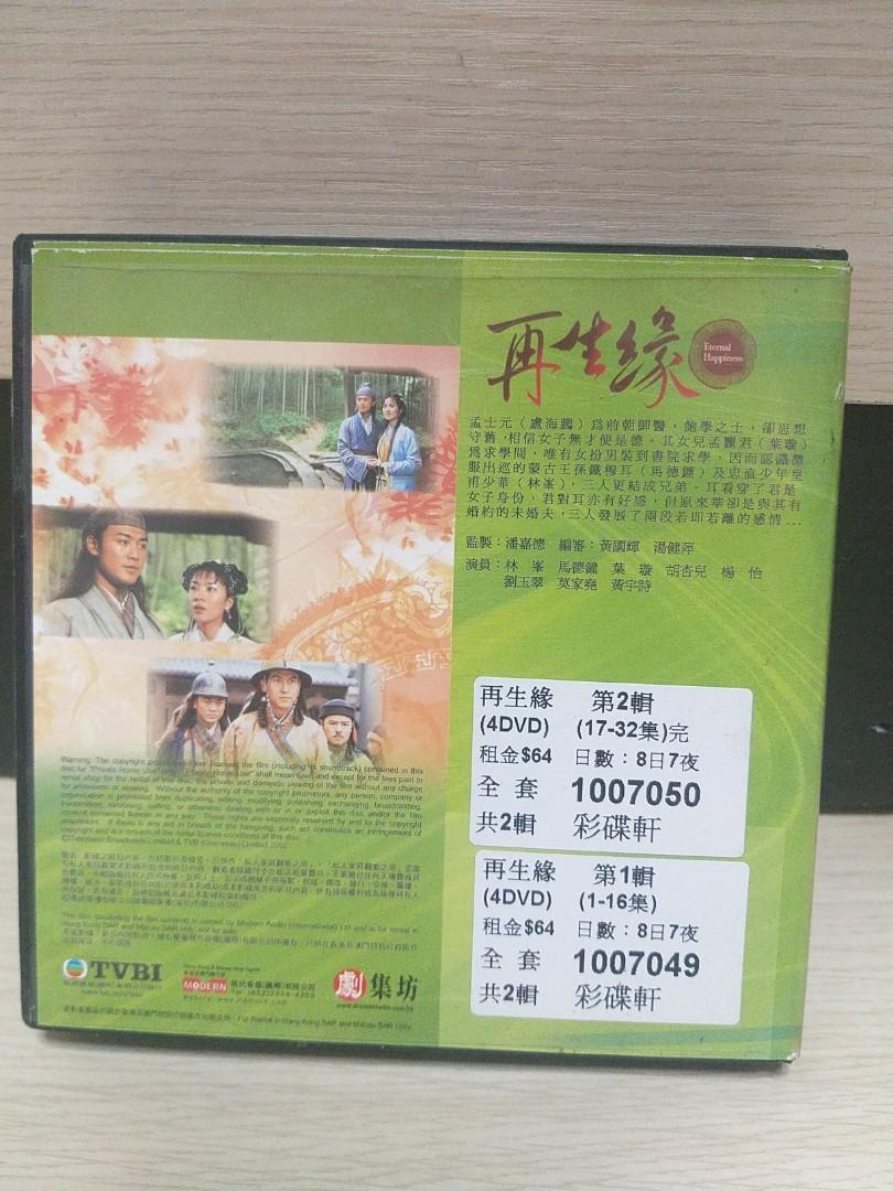 Tvb劇集 再生緣 1~32集 8dvd 林峰 馬德鐘 葉璇 胡杏兒 楊怡, 興趣及遊戲, 音樂樂器 & 配件, 音樂與媒體 - CD 及 DVD - Carousell