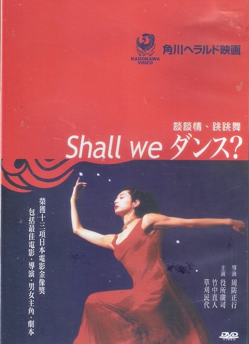 談談情跳跳舞 Shall We Dance DVD 香港洲立版 全新 役所廣司 竹中直人 NEW 周防正行, 興趣及遊戲, 音樂、樂器 & 配件, 音樂與媒體 - CD 及 DVD ...
