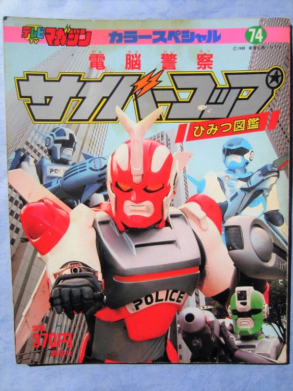 電腦警察CYBERCOP 秘密圖鑑 TV Magazine color special74 講談社 原裝日文版, 興趣及遊戲, 書本 & 文具 ...