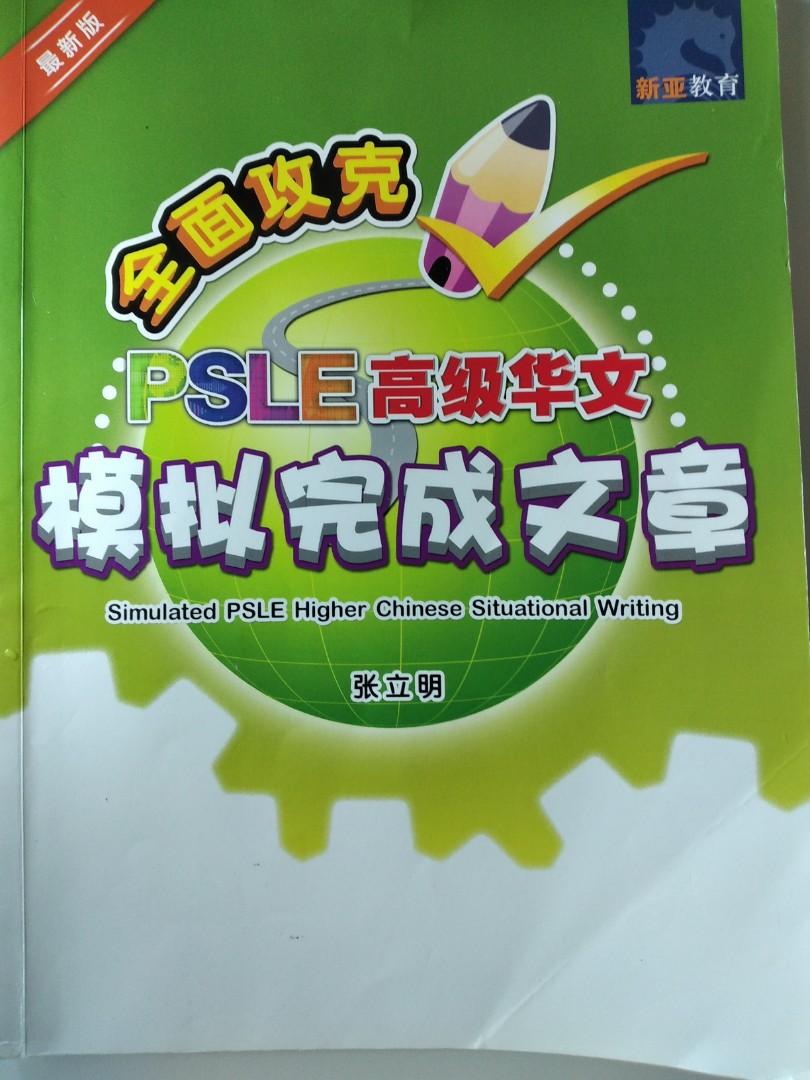 P6 PSLE Chinese Composition: Higher Chinese Situational Writing (完成文章 ...