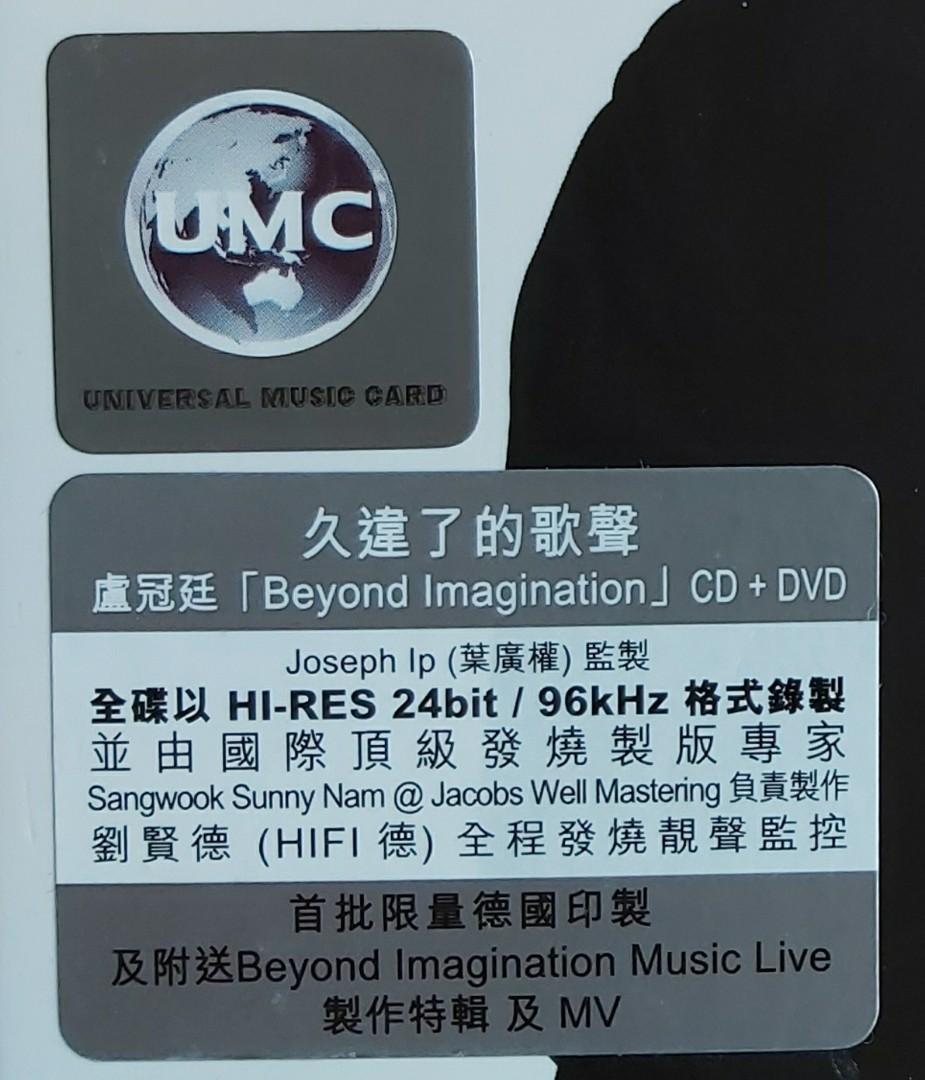 盧冠廷 BEYOND IMAGINATION CD+DVD 首批限量德國印製 Germany/全碟以 HI-RES 24bit/96kHz 格式錄製/國際頂級發燒製版專家 (HIFI 德 ...
