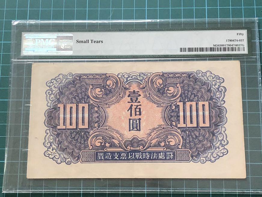 1945 China Chinese Red Army 100 yuan Banknote PMG 50 AU, Hobbies & Toys ...