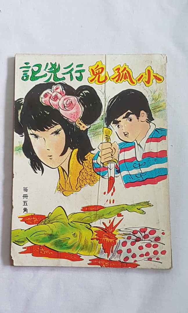 Vintage Chinese Comic "小孤兒行兇記", Hobbies & Toys, Memorabilia ...