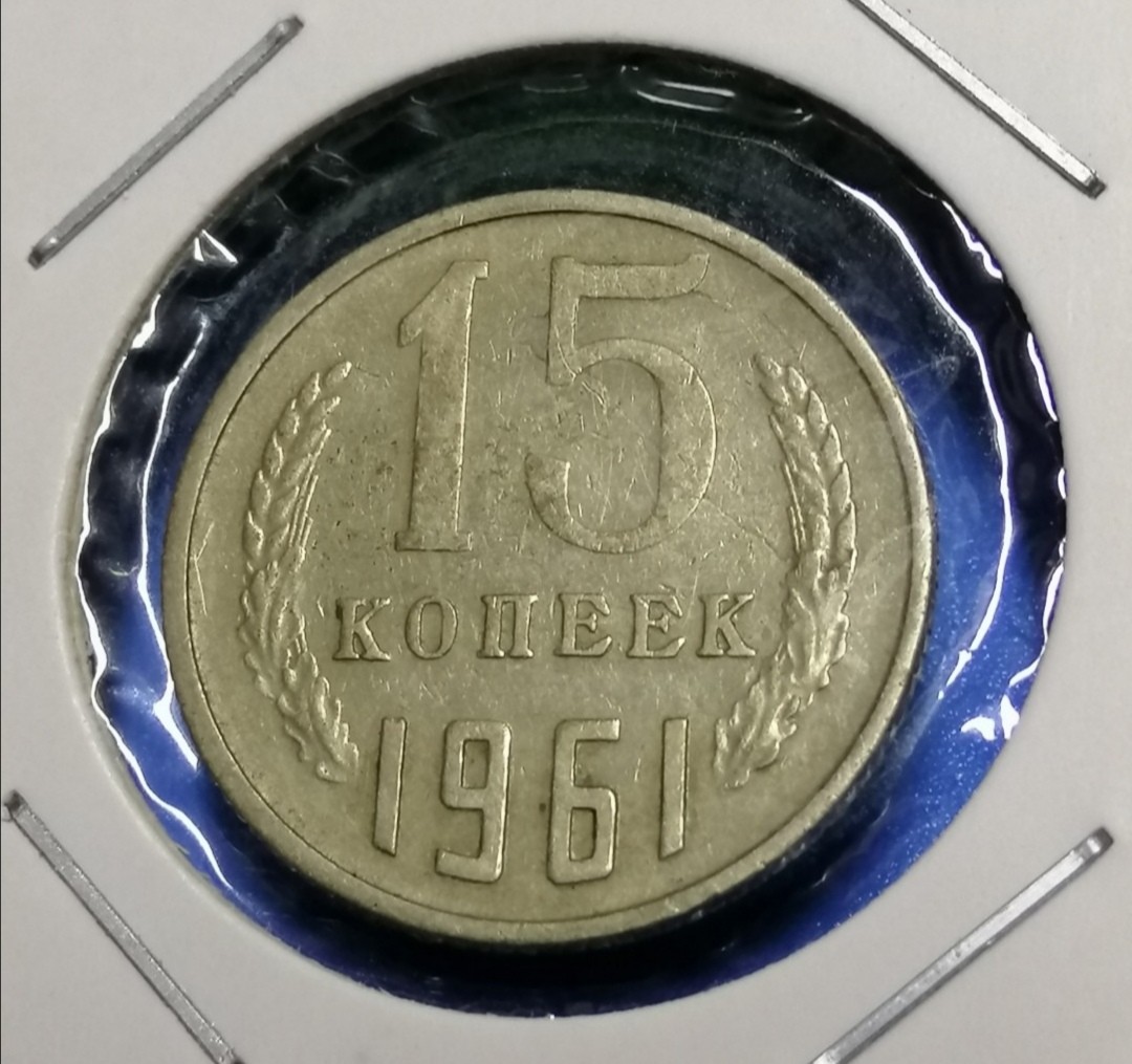 15 Kopek CCCP 1961, Hobbies & Toys, Collectibles & Memorabilia, Currency on Carousell