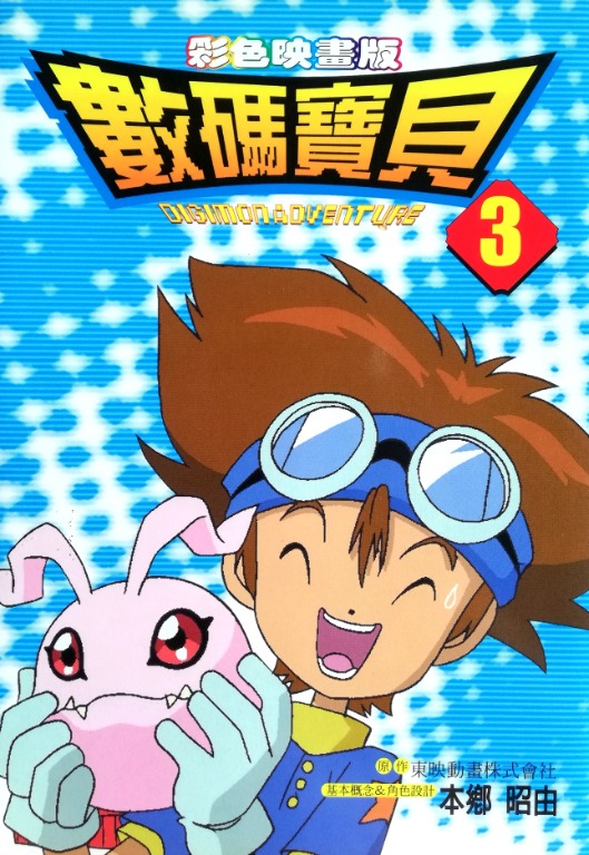 DIGIMON ADVENTURE comic book, Hobbies & Toys, Books & Magazines, Comics ...