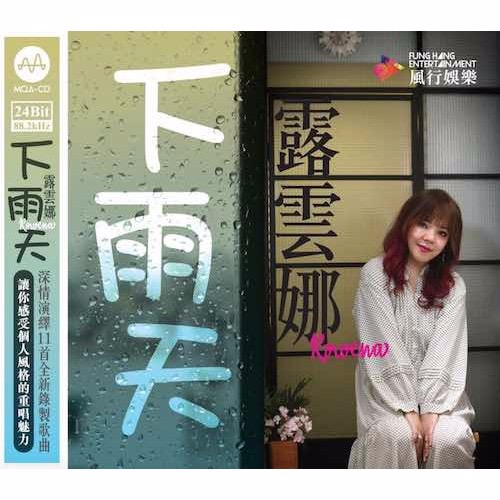 Rowena Cortes 露雲娜 下雨天 MQA CD, 興趣及遊戲, 音樂、樂器 & 配件, 音樂與媒體 - CD 及 DVD ...
