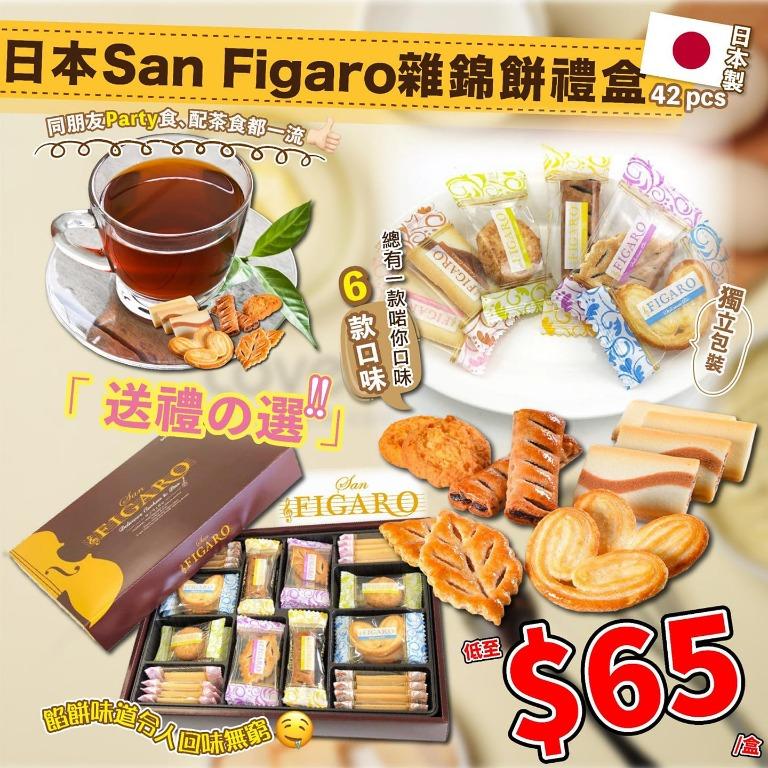 [三立製菓] 日本San Figaro雜錦餅禮合, 嘢食 & 嘢飲, 包裝食物&即食食物 - Carousell
