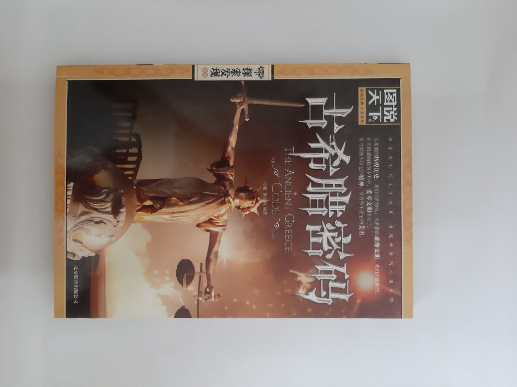 古希腊密码 The Ancient Greece Code, Hobbies & Toys, Books & Magazines ...