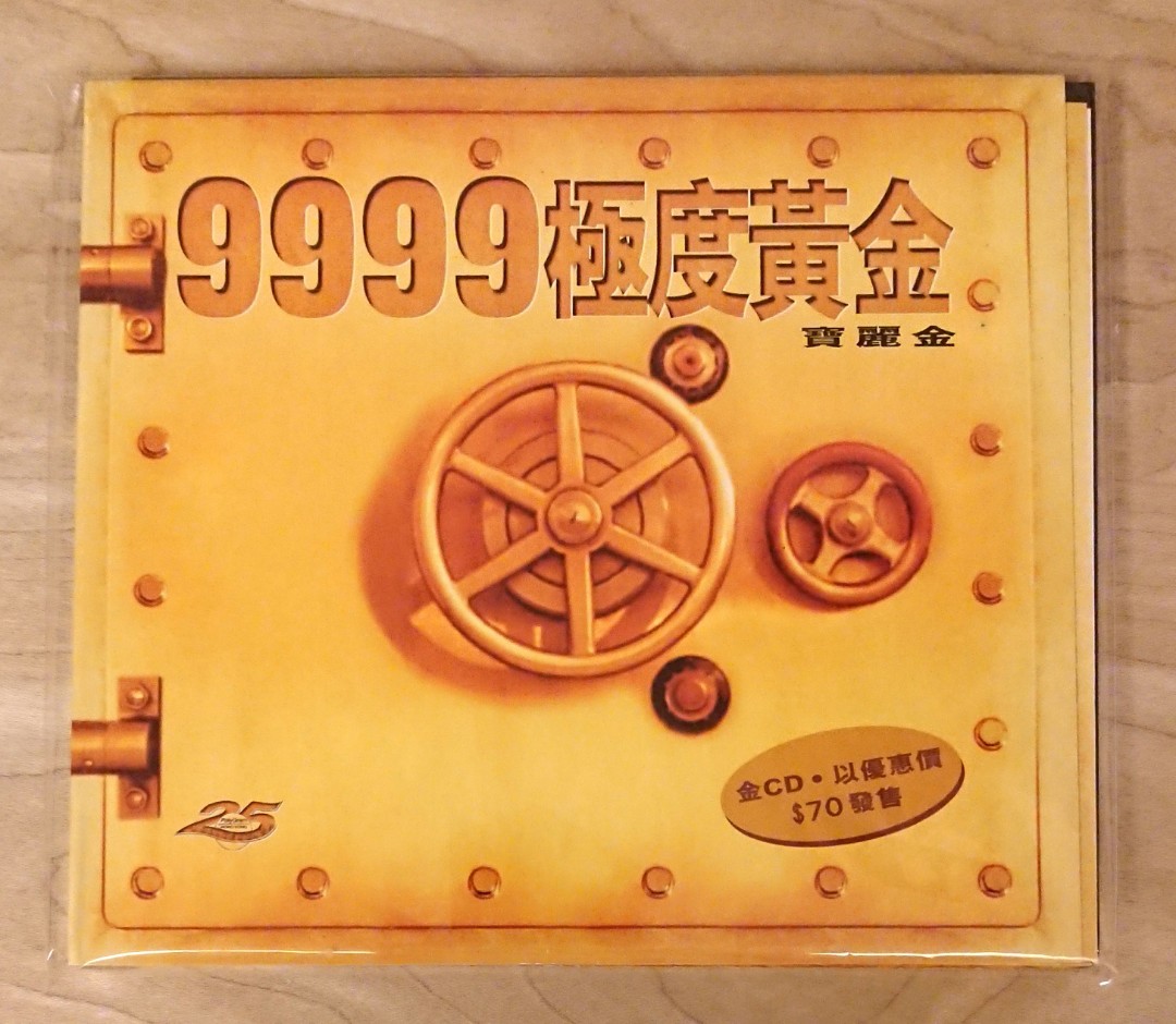 1995寶麗金 9999極度黃金金CD(一手碟冇花如新), 興趣及遊戲, 音樂、樂器 & 配件, 音樂與媒體 - CD 及 DVD - Carousell