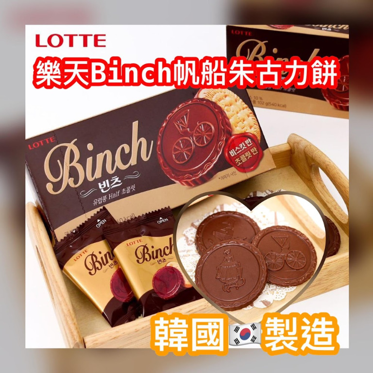 韓國樂天BINCH巧克力餅乾 102g, 嘢食 & 嘢飲, 包裝食物&即食食物 - Carousell