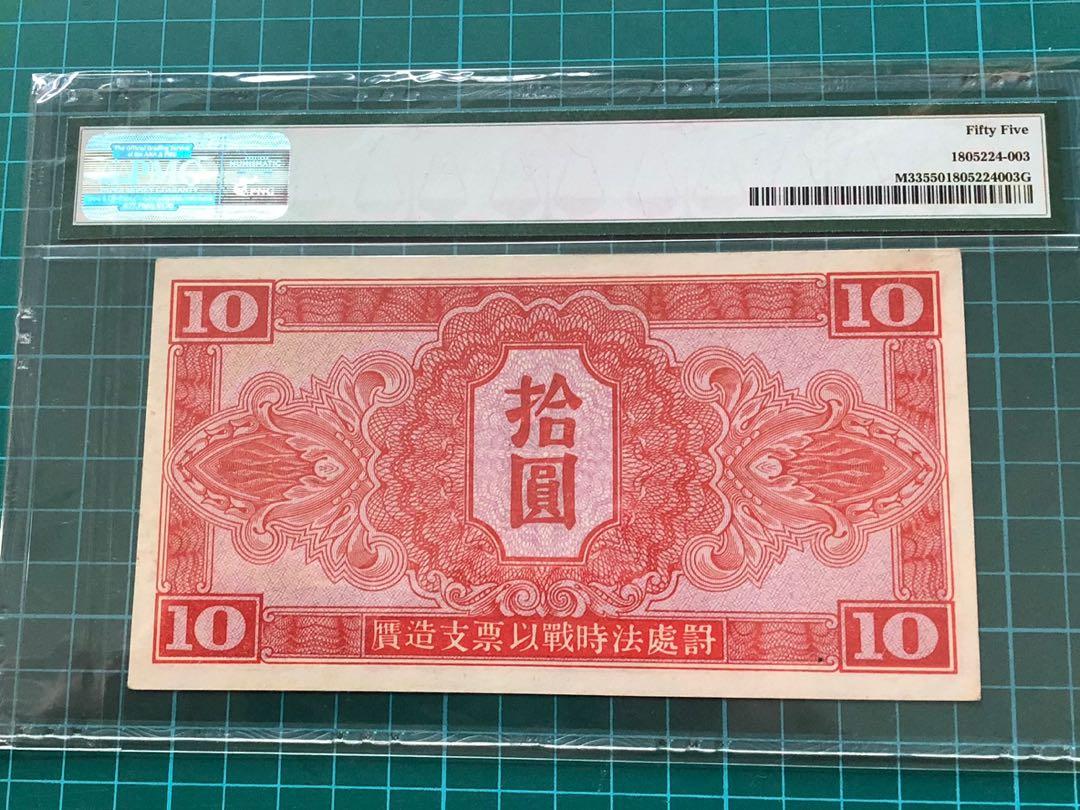 1945 China Soviet Red Army 10 Yuan Banknote PMG 55 AU, Hobbies & Toys ...