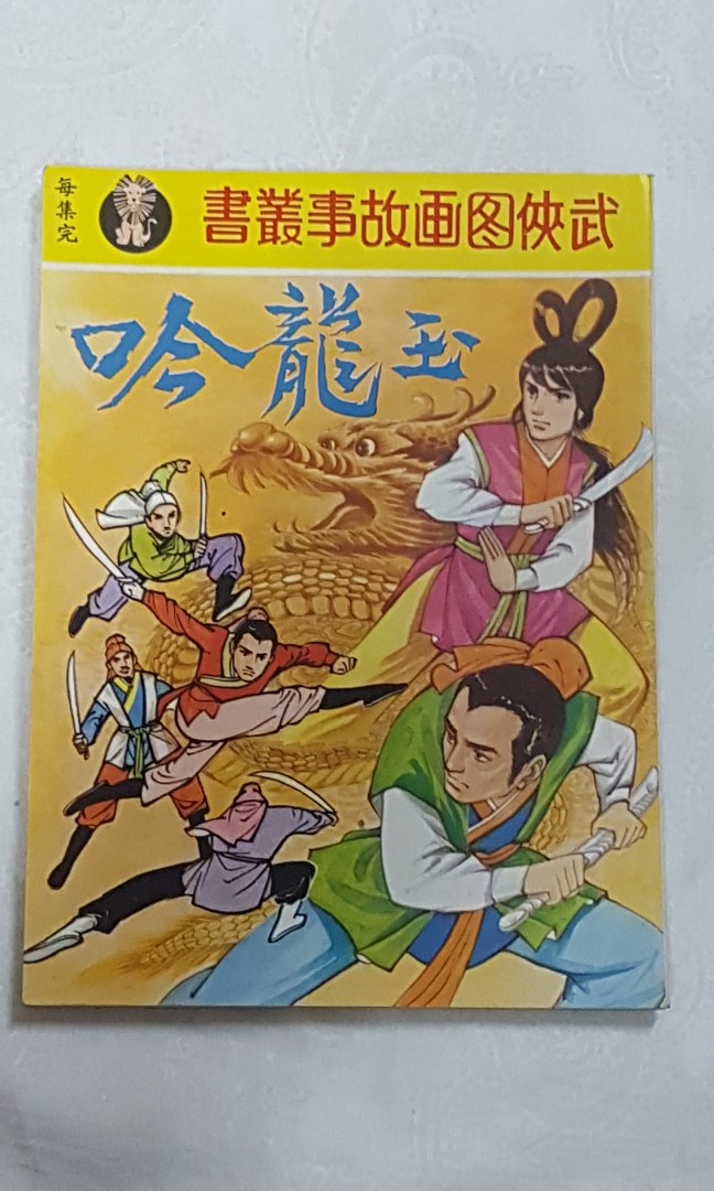 Vintage Chinese Comic "玉龍呤", Hobbies & Toys, Memorabilia & Collectibles ...