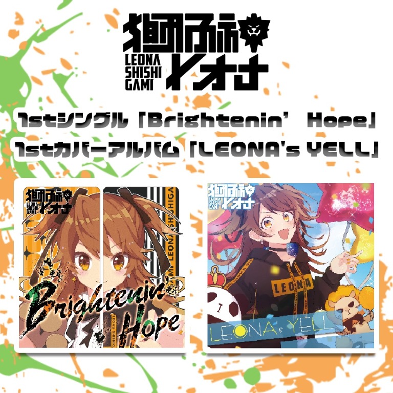 獅子神レオナ 1st single「Brightenin’ Hope」＆ 1st cover album「LEONA's YELL」 特典 cd vtuber re:act, 興趣及遊戲 ...