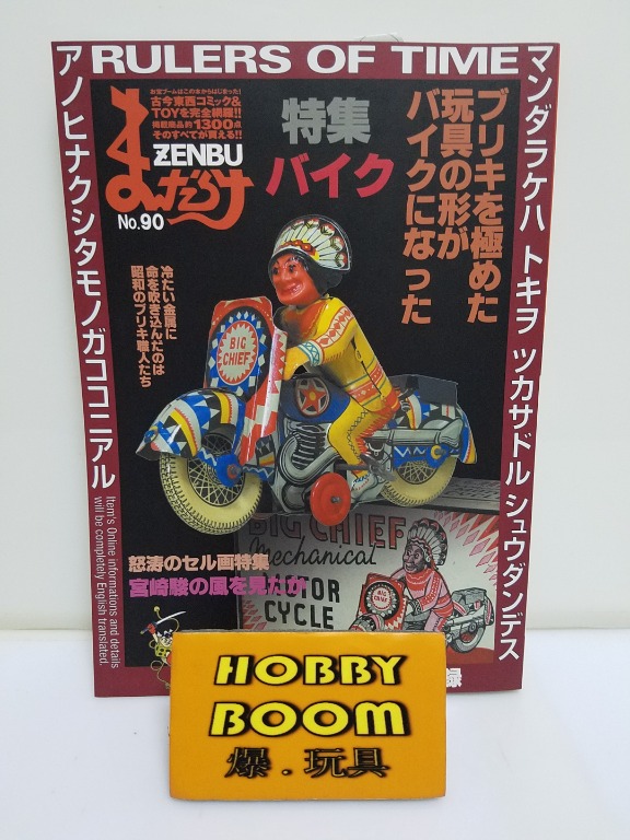 ZENBU MANDARAKE No.90 懷舊 動漫 玩物 收藏 雜誌 日本收藏專門店 まんだらけ 出版 鐵皮 電單車 主題 絕版 第90期 罕有 2018年日本印製 M記 [爆.玩具懷舊 ...