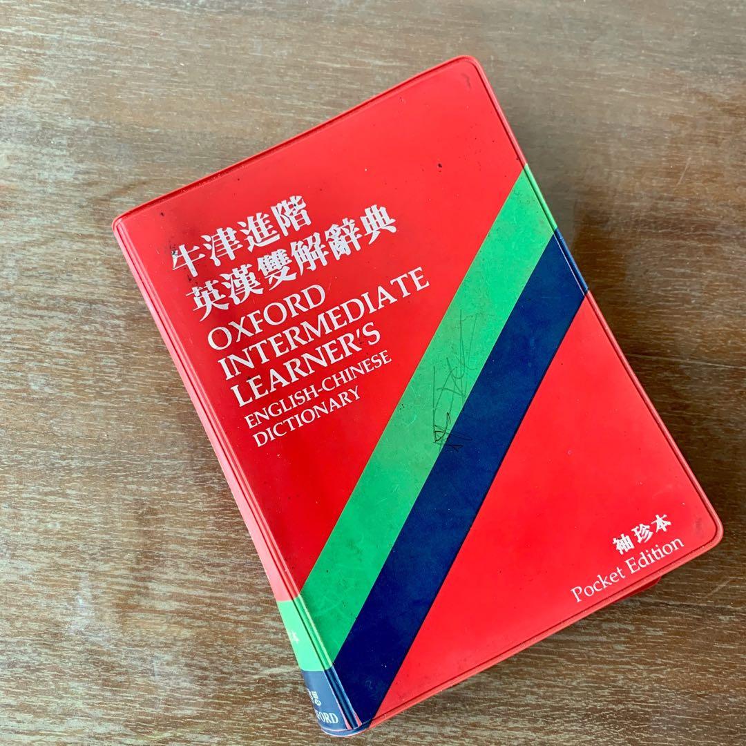 牛津進階英漢雙解辭典 Oxford Intermediate Learner’s English-Chinese Dictionary 英文 ...