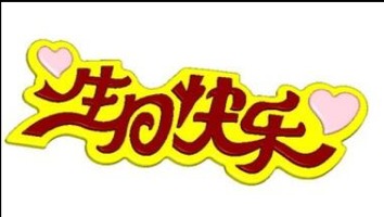 Chinese Character Sheng Ri Kuai Le Cursive Mold, Food & Drinks, Baked ...