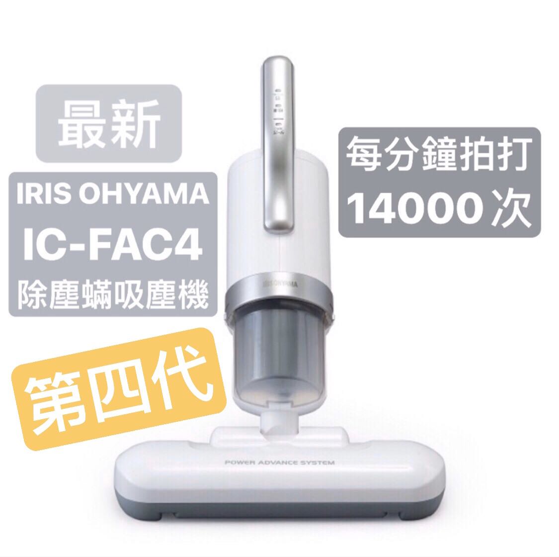 [最新款] 日本 Iris Ohyama IC-FAC4 第四代 除塵蟎 吸塵機 銀色, 家庭電器, 吸塵機 ＆ 家居清潔電器 - Carousell