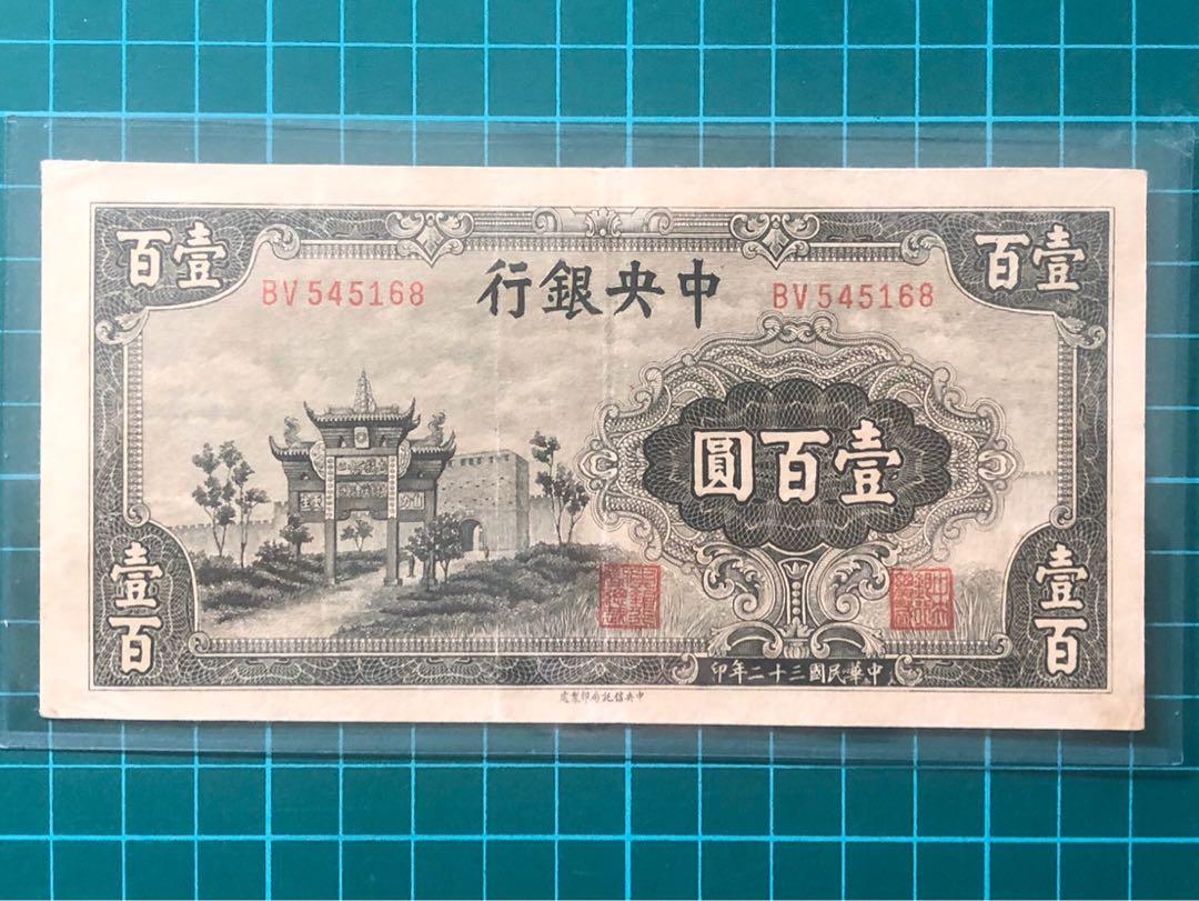 1943 China Central Bank of China 100 yuan banknote, Hobbies & Toys ...