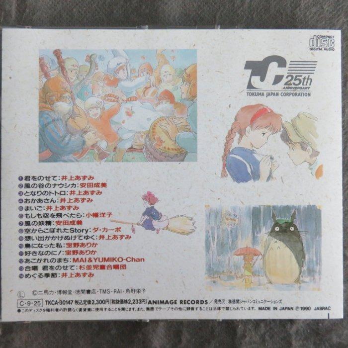 久石讓．宮崎駿．ANiMAGE VOCAL Collection 動画主題歌 精選 CD (90年 日本東芝版 TO, 側帶付 ...
