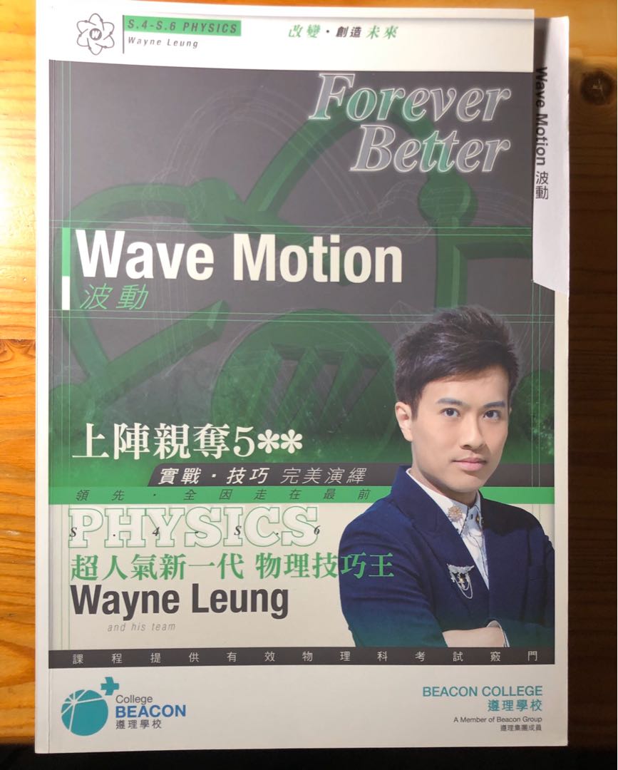 Wayne Leung 遵理 Physics Notes 概念技巧全集 x4 Wave Motion, 興趣及遊戲, 書本 & 文具, 教科書 ...