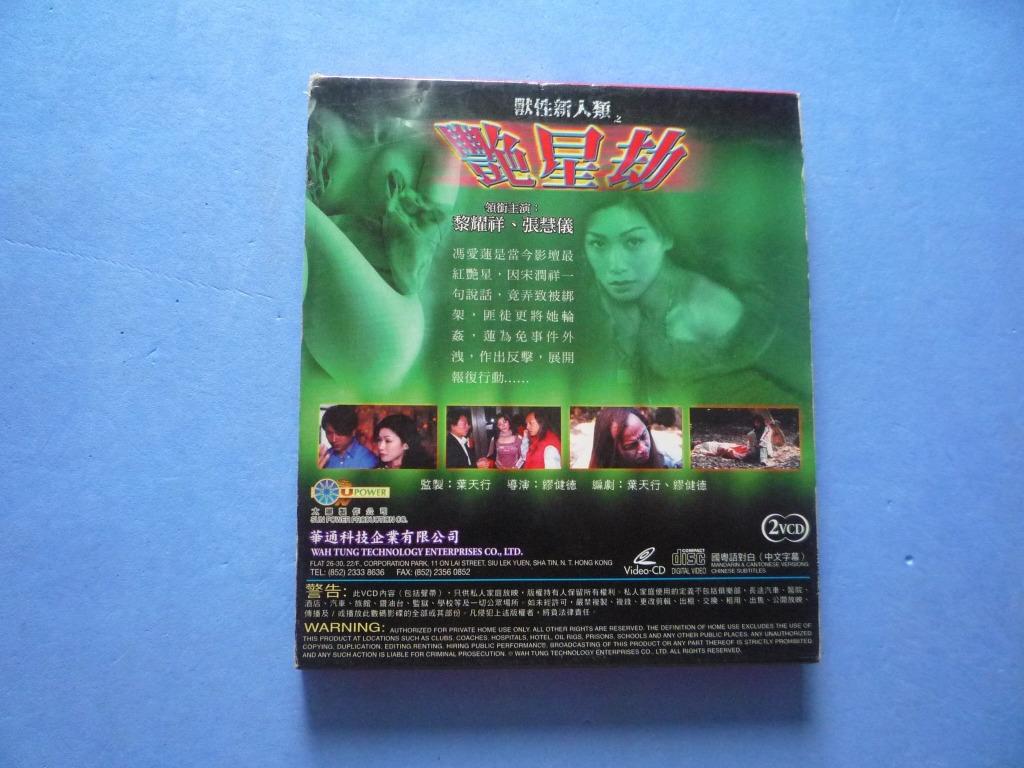 獸性新人類之艷星劫 VCD ( 已拆封 ) 黎耀祥 張慧儀, 興趣及遊戲, 音樂、樂器 & 配件, 音樂與媒體 - CD 及 DVD - Carousell