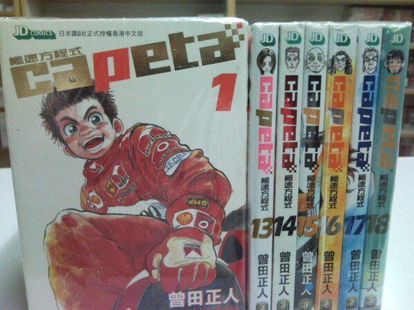 超平漫畫自用書 極速方程式(Capeta) 1-32期完 曾田正人作品 一本唔錯的賽車漫畫, 興趣及遊戲, 書本 & 文具, 漫畫 - Carousell