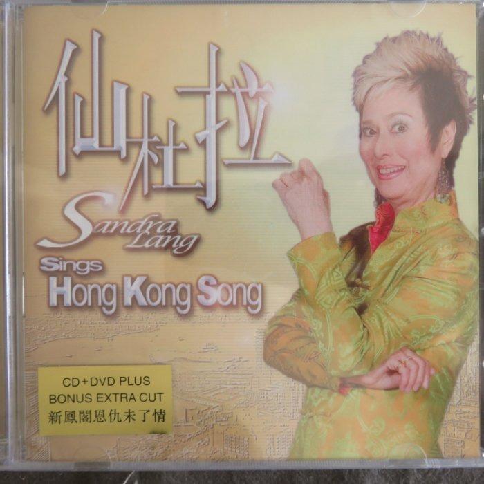 (全新未開封) 仙杜拉 sandra Lang sings Hong Kong Song 精選 CD+DVD (05年 舊版) feat ...